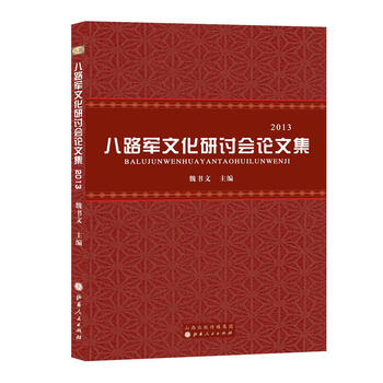 八路军文化研讨会论文集：2013 魏书文 政治/军事 9787203089742