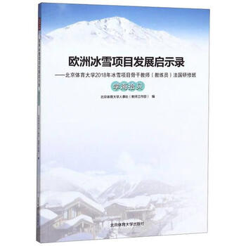 欧洲冰雪项目发展启示录:北京体育大学2018年冰雪项目骨(教练员)法国研修班:学海拾贝 北京体育大学