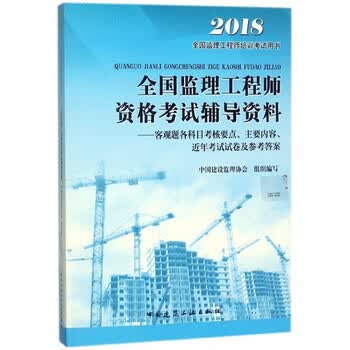 全国监理工程师资格考试辅导资料--客观题各科目考核要点主要内容近年考试试卷及参考答