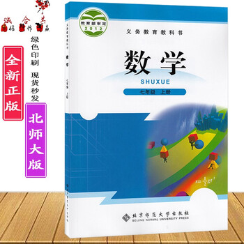 北师大版初中初一七年级上册数学课本教科书7年级上册数学教材北师大版7七上数学书课本北京师范大学出版社