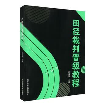 田径裁判晋级教程 闫俊涛 体育/运动 9787564430030