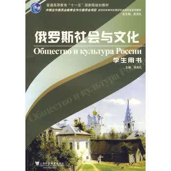 俄罗斯社会与文化  学生用书 吴克礼 上海外语教育出版社【正版图书】
