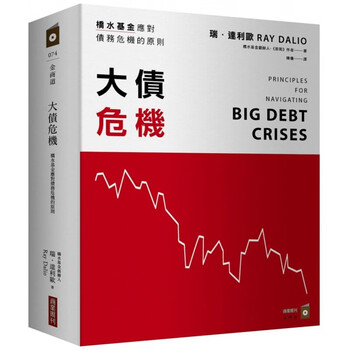 台版 大债危机 桥水基金应对债务危机的原则了解经济和市场金融投资理财商业