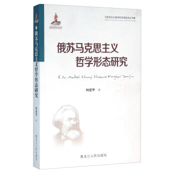 苏俄马克思主义哲学形态研究【正版图书】