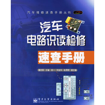 汽车电路识读检修速查手册【正版图书】