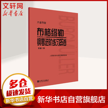 布格缪勒钢琴进阶练习25首 作品100 大音符版 钢琴基础教程 人民音乐出版社 图书