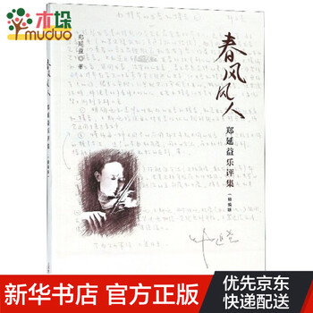 春风风人(郑延益乐评集精编版)