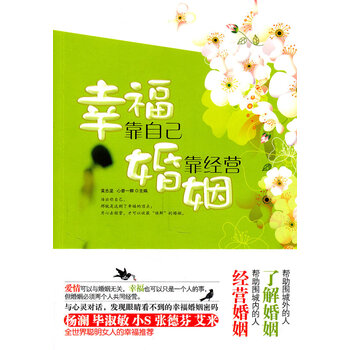幸福靠自己，婚姻靠经营 黄志坚 华文出版社