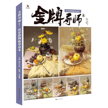 金牌导师2色彩静物临摹范本 2020烈公文化吴成就水粉画美术高考基础训练静物单体到组合色调稿步骤教程