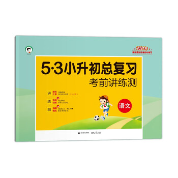 小学语文53小升初总复习考前讲练测根据最新统编教材编写2021年