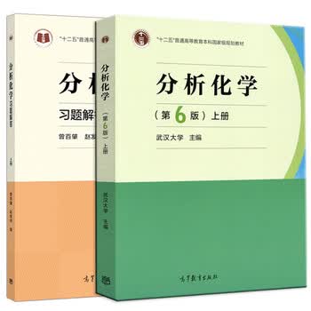分析化学（第6版 上册）：教材+习题解答/“十二五”普通高等教育本科规划教材