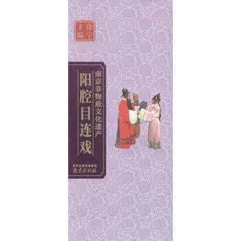 阳腔目连戏 汪士延 文化 9787553305158