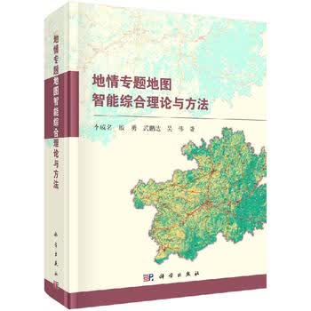 【科学出版社直供】地情专题地图智能综合理论与方法