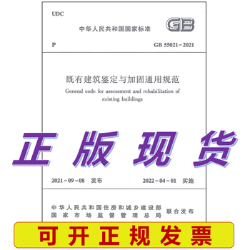 【】GB 55021-2021 既有建筑鉴定与加固通用规范