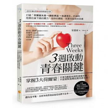 现货台版 周启动青春关键 掌握3大荷尔蒙 只要3周从内到外重现年轻 不需要恢复期比医美