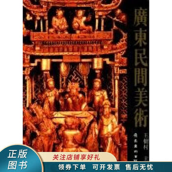 广东民间美术 王树村