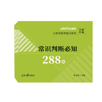 (中公版2020)常识判断必识288条/公务员联考提分系列(全新升级)