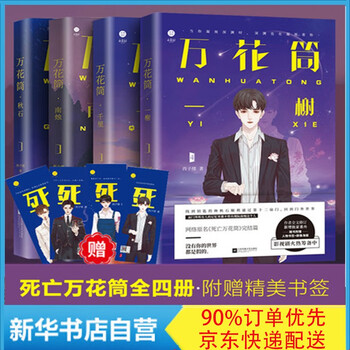 【正版赠定制书签】死亡万花筒小说全套 共4册完结版西子绪著1-2-3-4册 一榭+千里+秋石+南烛