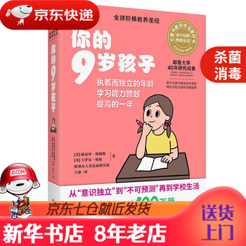 【新华书店 正版书籍】你的9岁孩子（全新升级版）[美]路易丝·埃姆斯[美]卡罗尔·哈柏格塞尔人类发展研究所北京联合出版 正版图书绘本