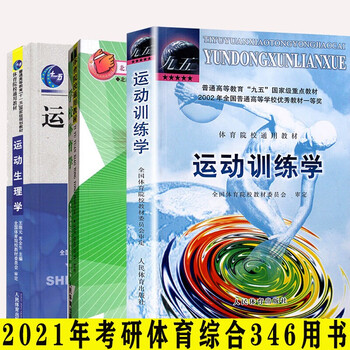体育考研教材综合346 运动训练学+运动生理学+学校体育学 普通高等体育院校通用十一五规划教材