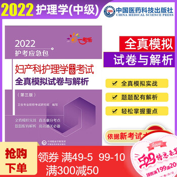 2022护理学中级考试高频考点随身记通关必练冲刺模拟卷通关必做2000题全真模拟试卷与解析 考前密押试卷与解析  同步练习题集 2022护考应急包 妇产科护理学（中级）考试全真模拟试卷与解析