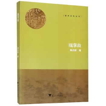 瓯掌故/温州文化丛书