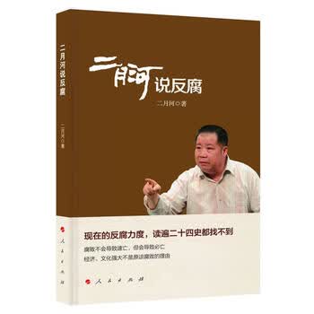 二月河说反腐二月河出版社9787010150598 政治/军事书籍