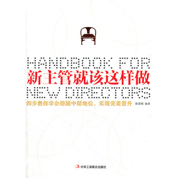 新主管就该这样做 陈慧频编著【正版书】