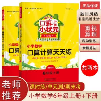 木头马口算计算小状元小学数学天天练 六年级上+下册（套装共2本）人教版（含课时练 单元测 期末考）