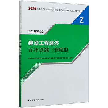 建设工程经济五年真题三套模拟(1Z100000)/2020年版全国一级建造师执业资格