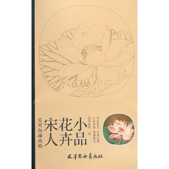 宋人花卉小品(实用白描画稿)