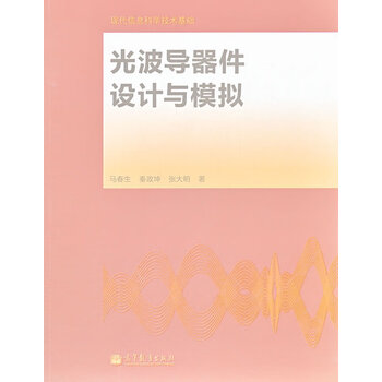 光波导器件设计与模拟 马春生,秦政坤,张大明【正版书】