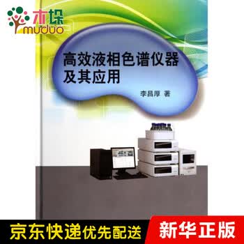 高效液相色谱仪器及其应用(精)