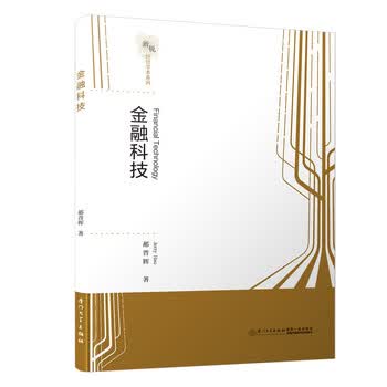 金融科技-新锐经管学术系列