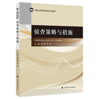 侦查策略与措施