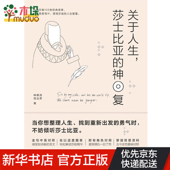 关于人生，莎士比亚的神回复