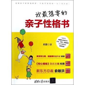 我想要的亲子性格书 黄微 清华大学出版社