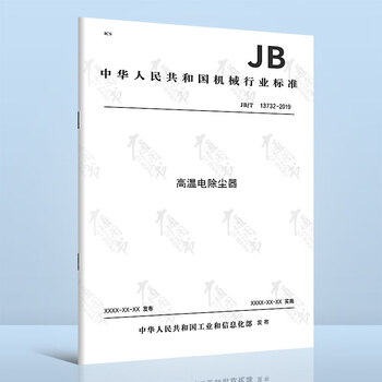 JB/T 13732-2019	高温电除尘器	
