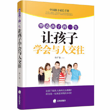 塑造孩子的一生让孩子学会与人交往