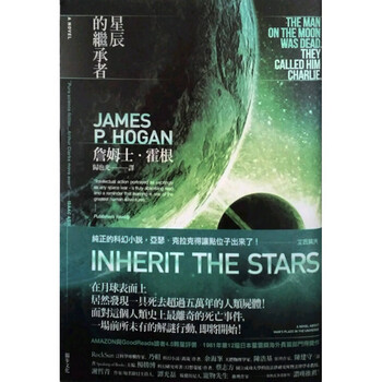 现货台版 星辰的继承者 詹姆士霍根诡异科幻小说
