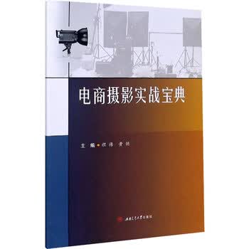 电商摄影实战宝典