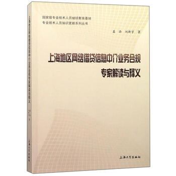 上海地区信息中介业务合规专家解读与释义金融与投资互联网络应用研究上海 图书