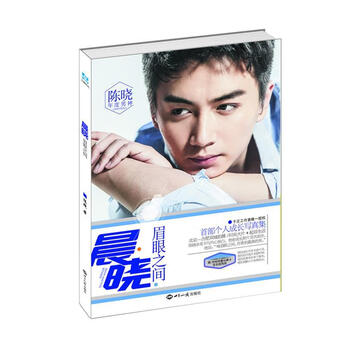 晨晓:眉眼之间 陈晓　著【正版书】