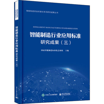 智能制造行业应用标准研究成果(3)