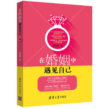 在婚姻中遇见自己 陈昌霞 清华大学出版社