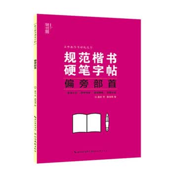 规范楷书硬笔字帖——偏旁部首