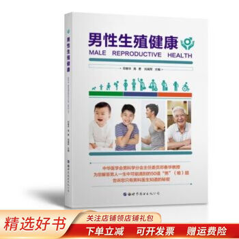 男性生殖健康 邓春华