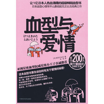 血型与爱情 [日]能见正比古 肖