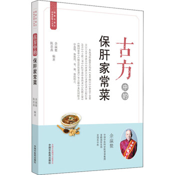 古方中的保肝家常菜