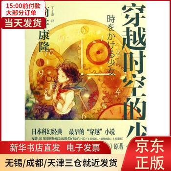 【新华书店】穿越时空的少女 全新正版